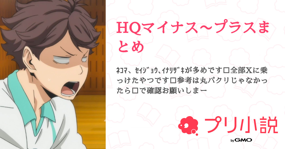 HQマイナス〜プラスまとめ - 全1話 【連載中】（めありー@土日投稿さんの小説） | 無料スマホ夢小説ならプリ小説 byGMO